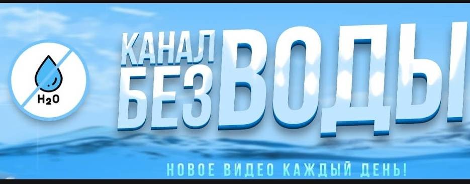 Канал - БЕЗ ВОДЫ