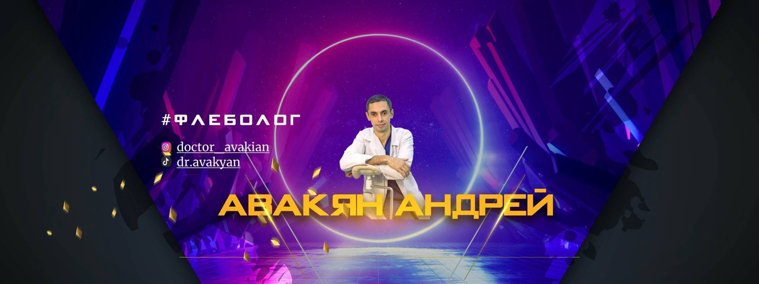 Всё о флебологии - Андрей Авакян