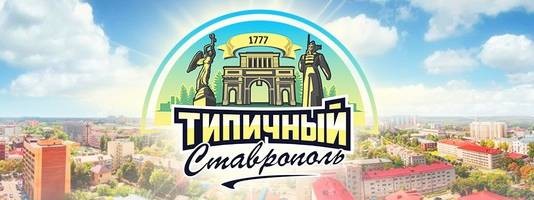 Типичный Ставрополь