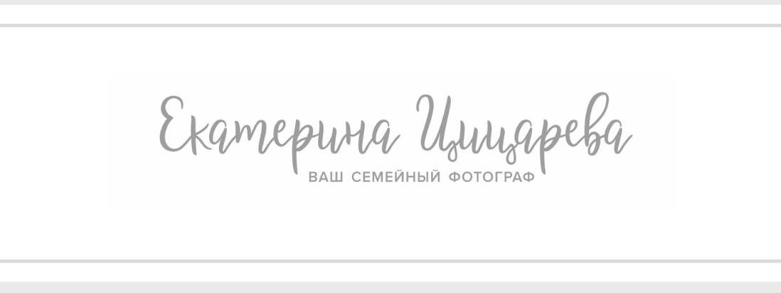 Екатерина Цицарева