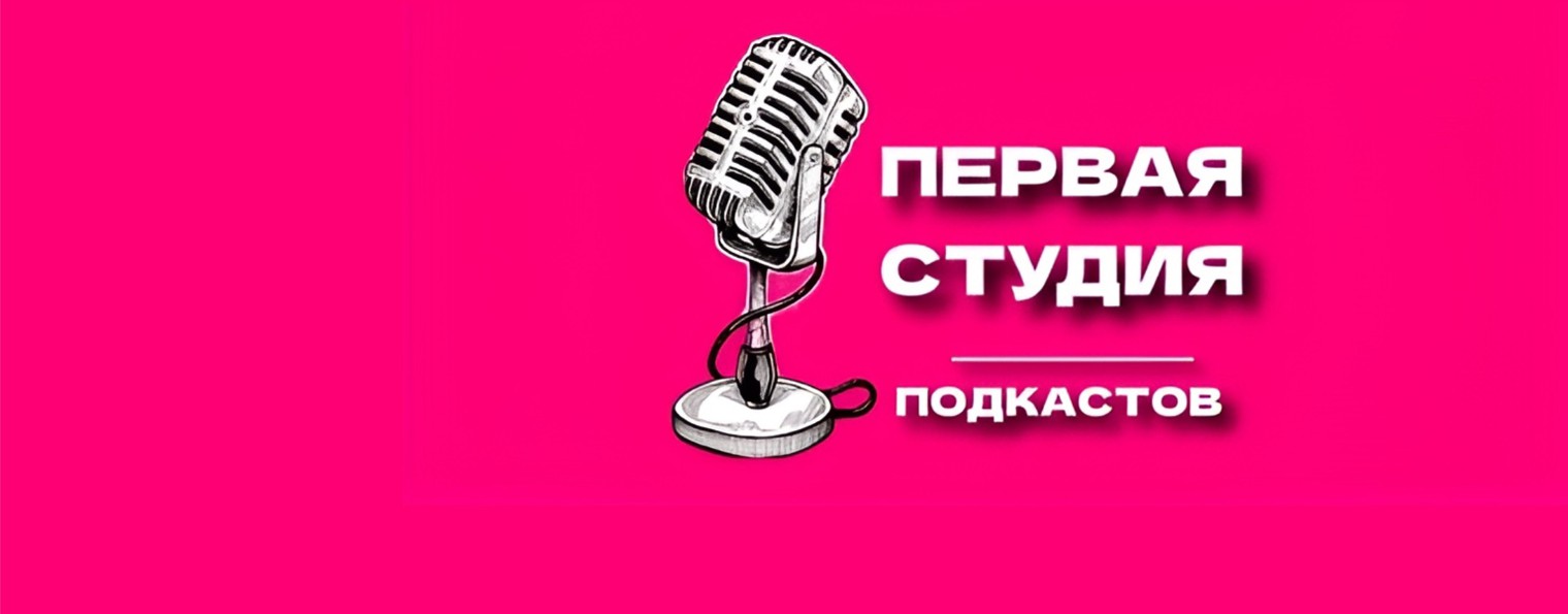 Первая Студия Подкастов