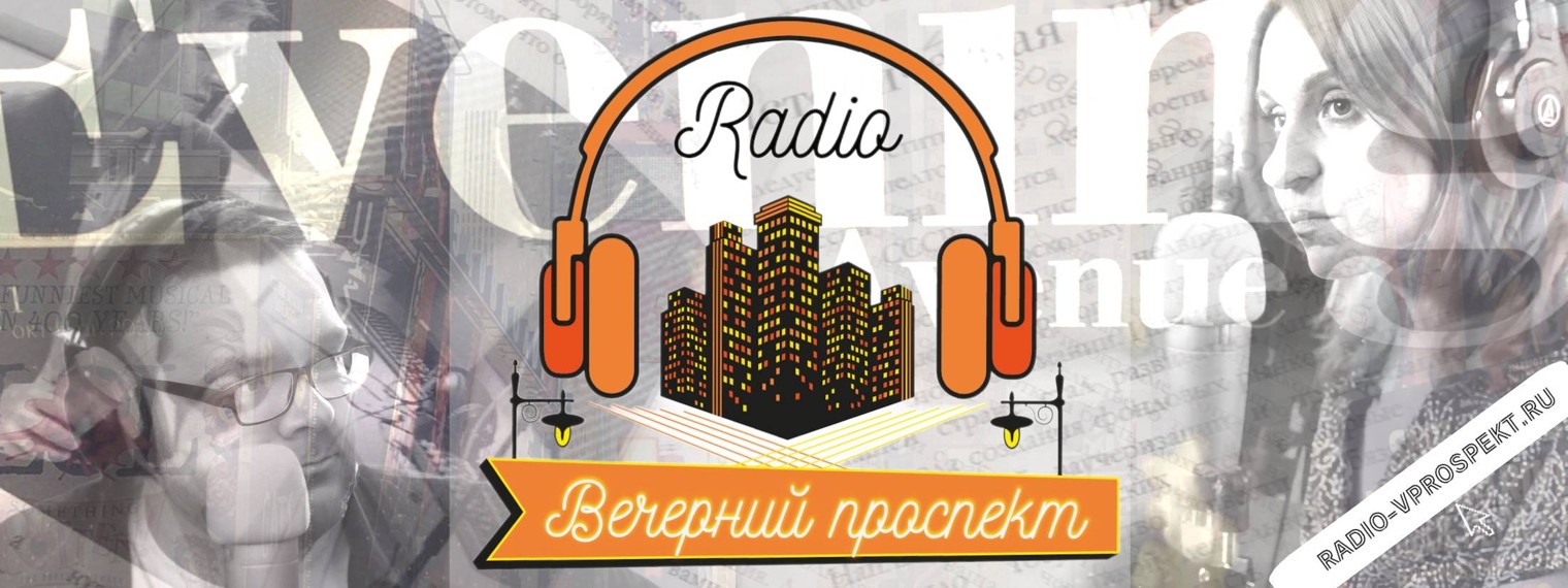 ВЕЧЕРНИЙ ПРОСПЕКТ