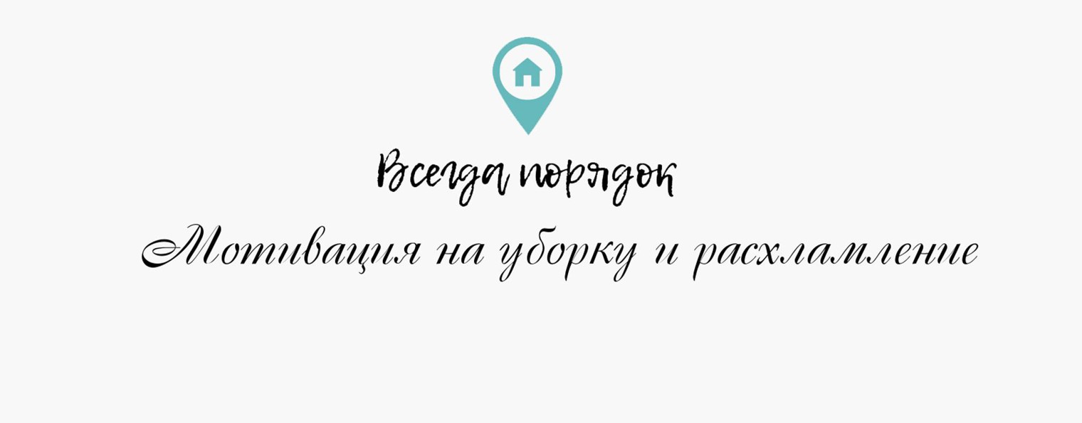Мотивация на уборку Lerachka Vinn