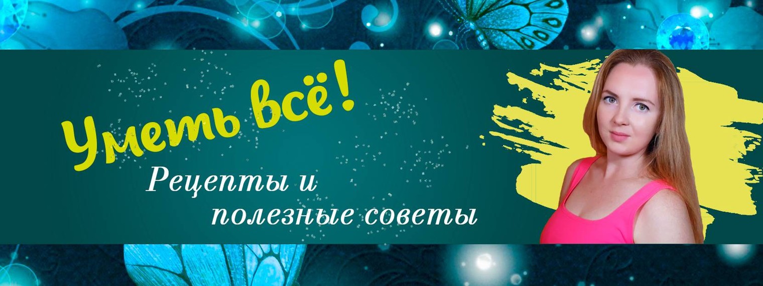 УМЕТЬ ВСЁ! Рецепты и полезные советы.