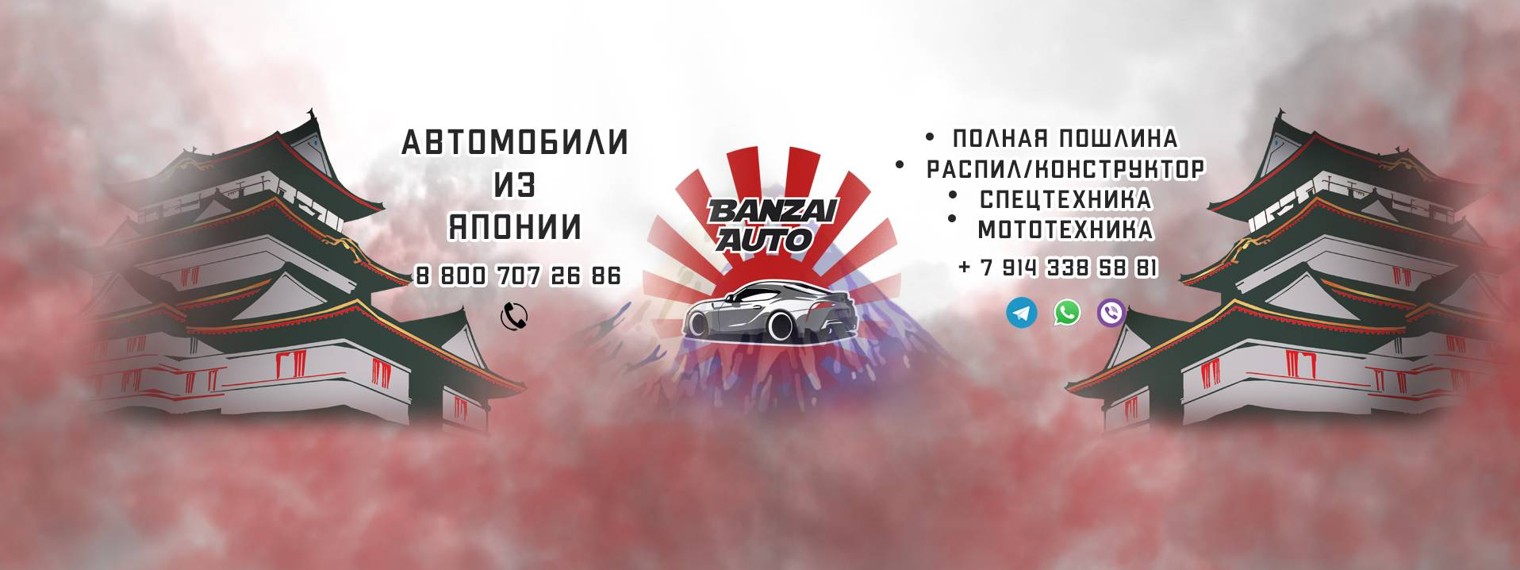 БАНЗАЙ АВТО