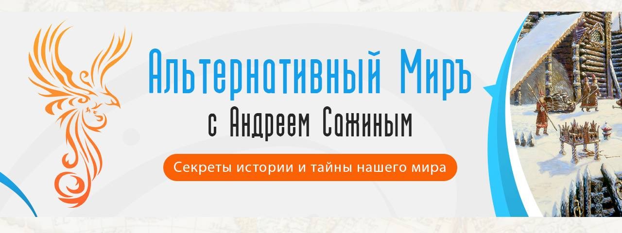 Альтернативный МирЪ