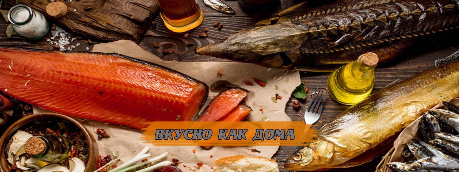 Вкусно как дома