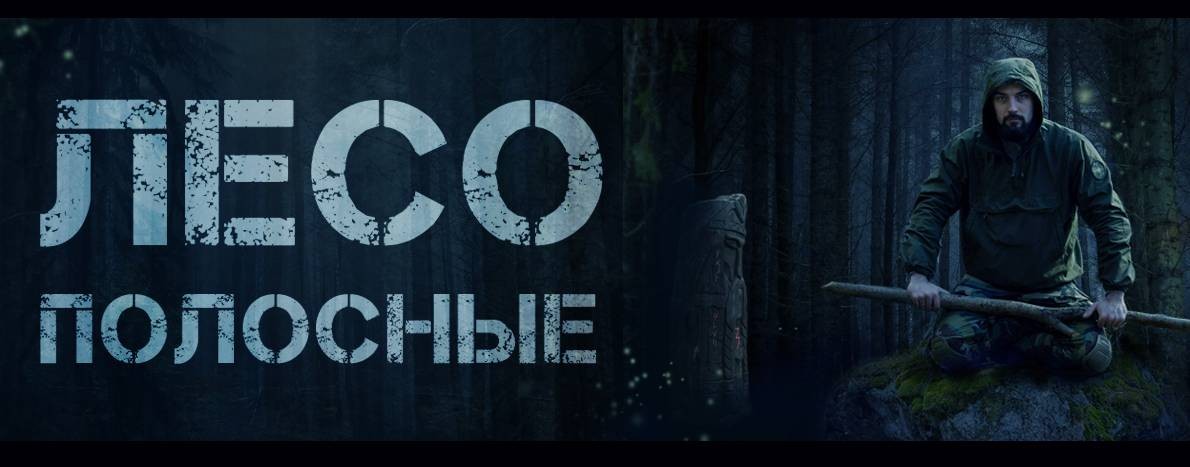 ЛЕСОПОЛОСНЫЕ