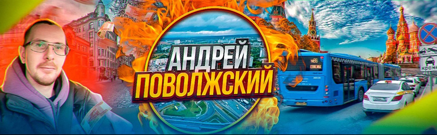 АНДРЕЙ ПОВОЛЖСКИЙ