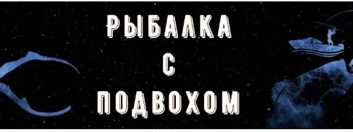 Рыбалка с ПодвОхом
