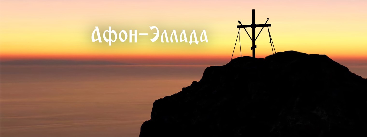 Афон-Эллада
