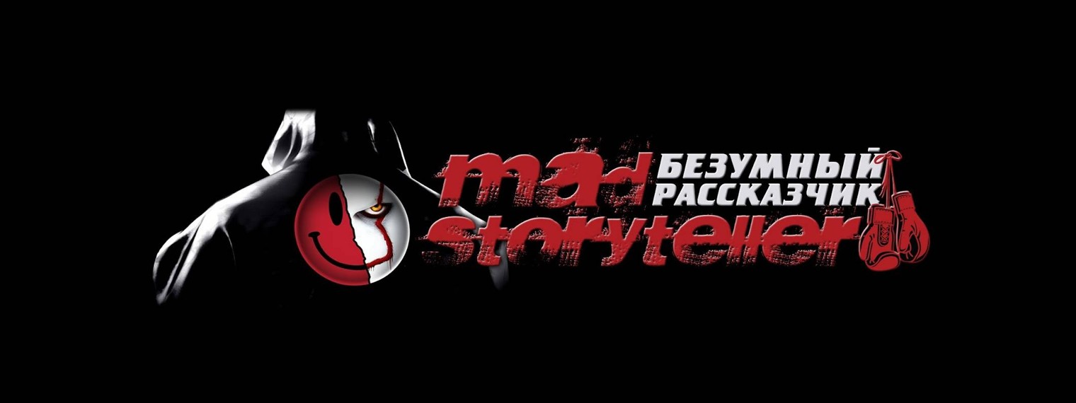 БЕЗУМНЫЙ РАССКАЗЧИК 2