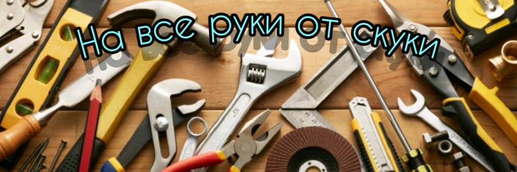 На все руки от скуки