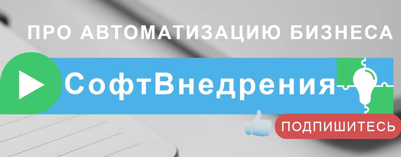 СофтВнедрения - Рост бизнеса с 1С