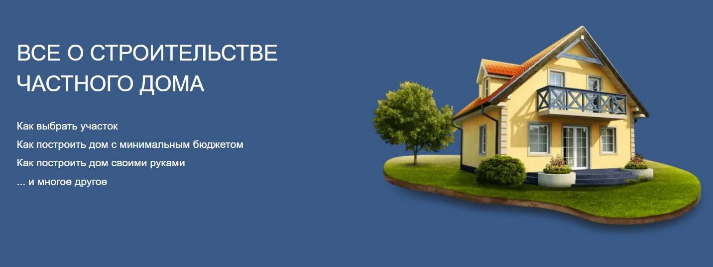 Строим дом ОНЛАЙН