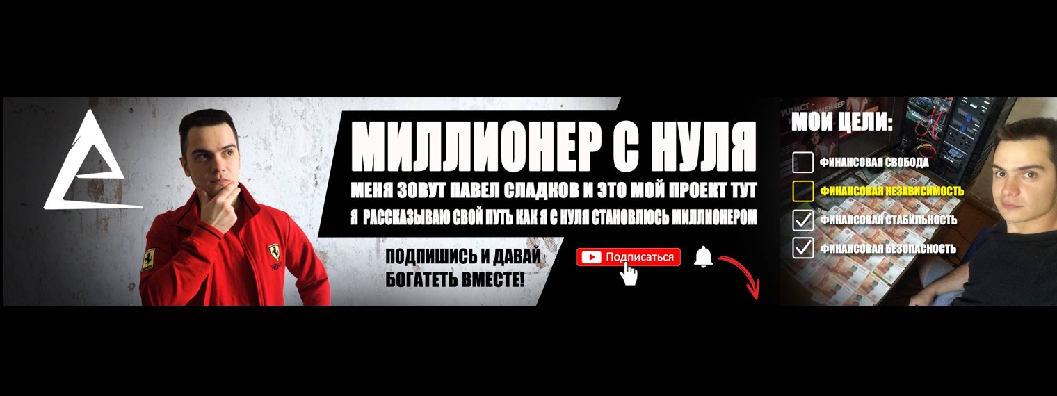 Миллионер с нуля - Павел Сладков