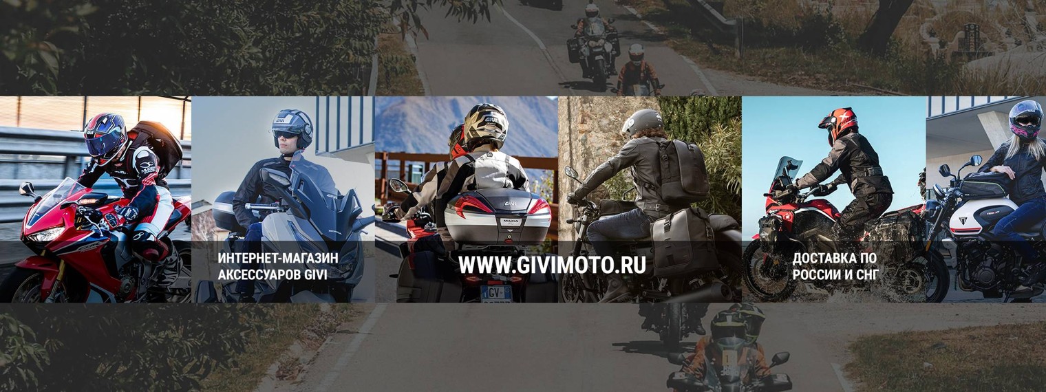GIVI MOTO интернет-магазин