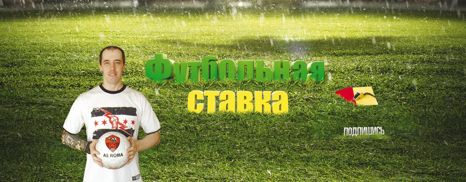 ФУТБОЛЬНАЯ СТАВКА