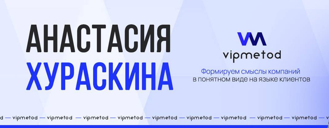 Анастасия Хураскина VIPmetod
