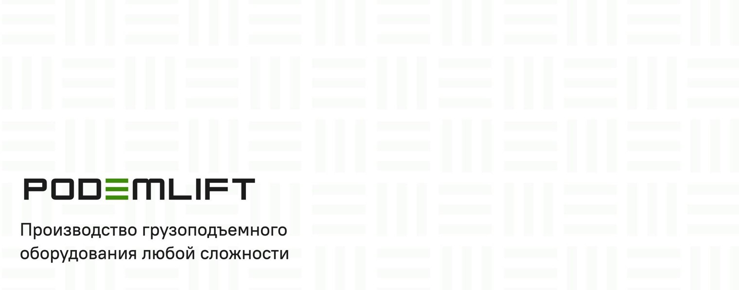 PODEMLIFT® | ПОДЪЕМЛИФТ