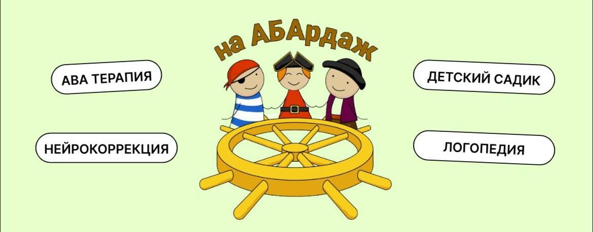АВА Терапия "На АБАрдаж"