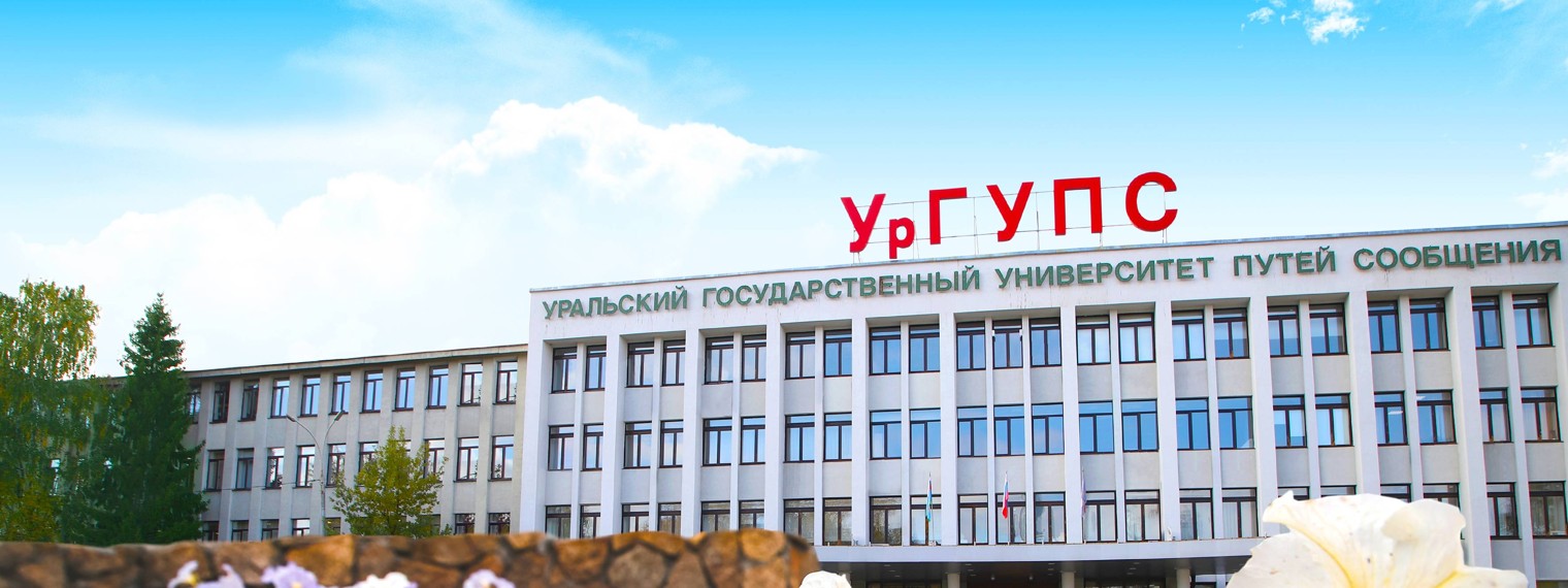 УрГУПС