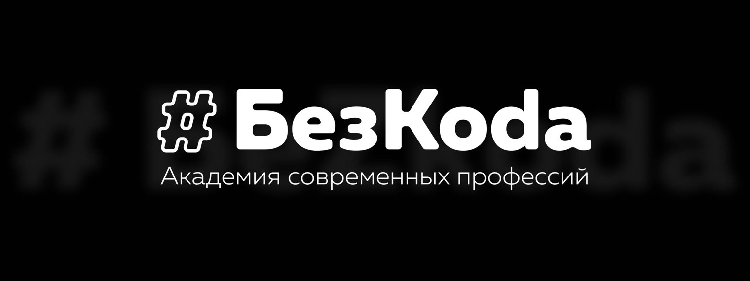 БезKoda | Академия современных профессий