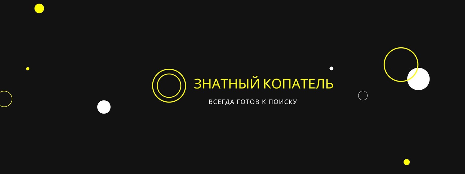 Знатный Копатель