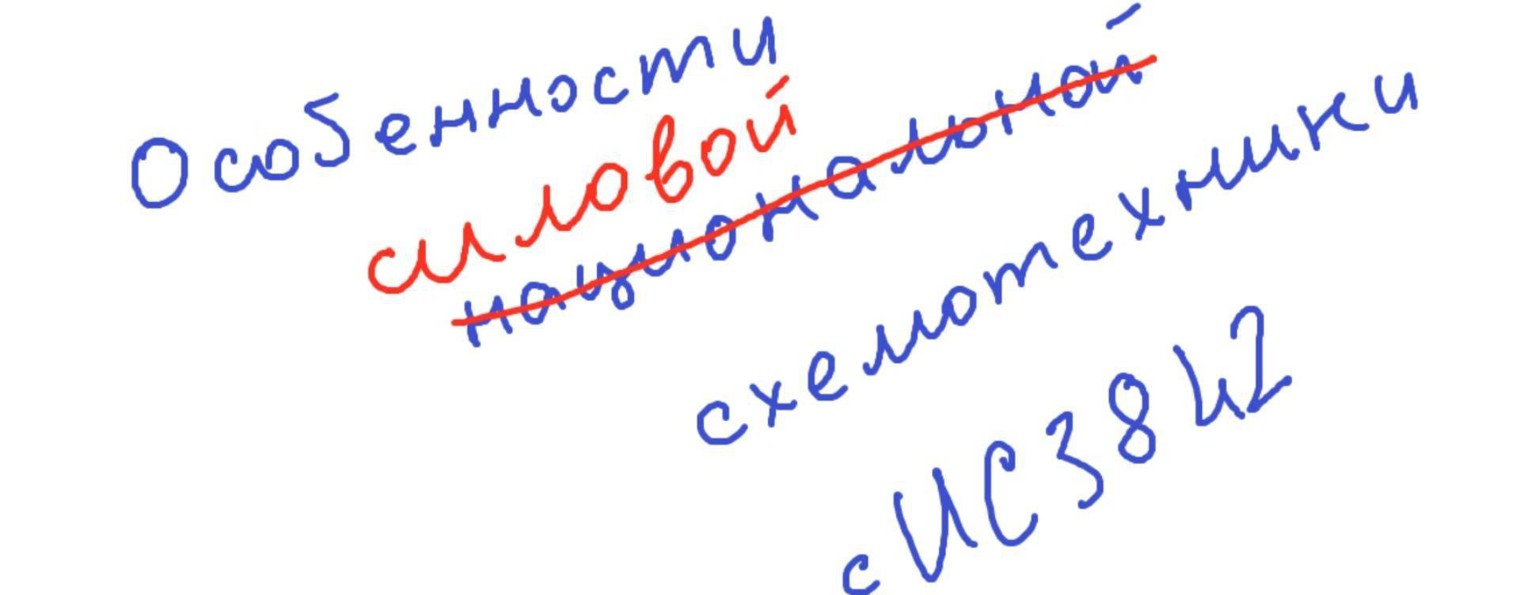 Особенности национальной схемотехники.
