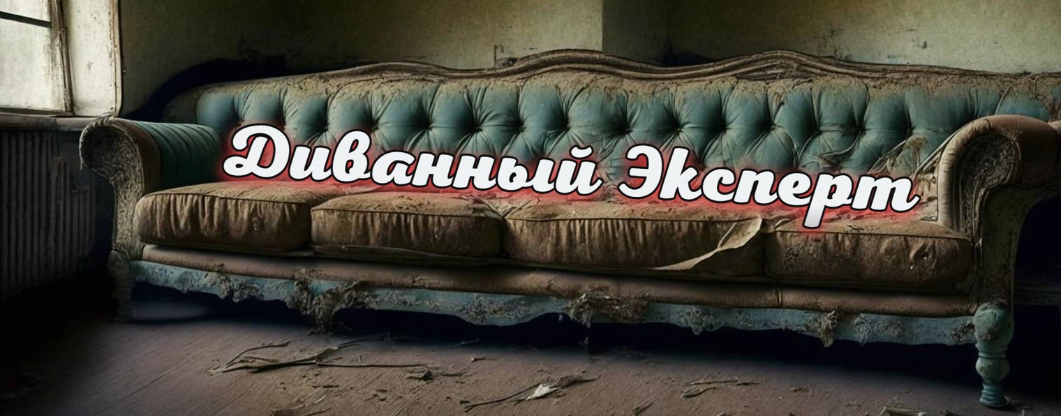 Диванный Эксперт