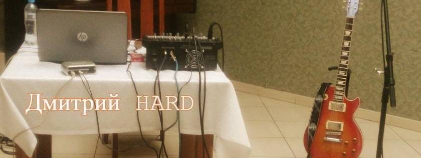 Дмитрий Hard Music