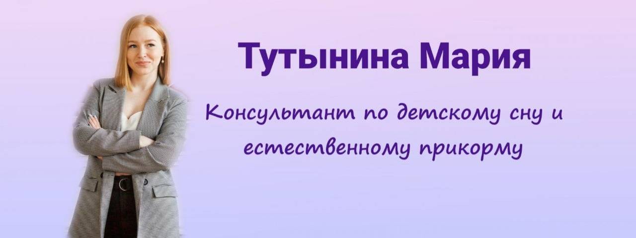 Тутынина Мария - Консультант по сну и прикорму