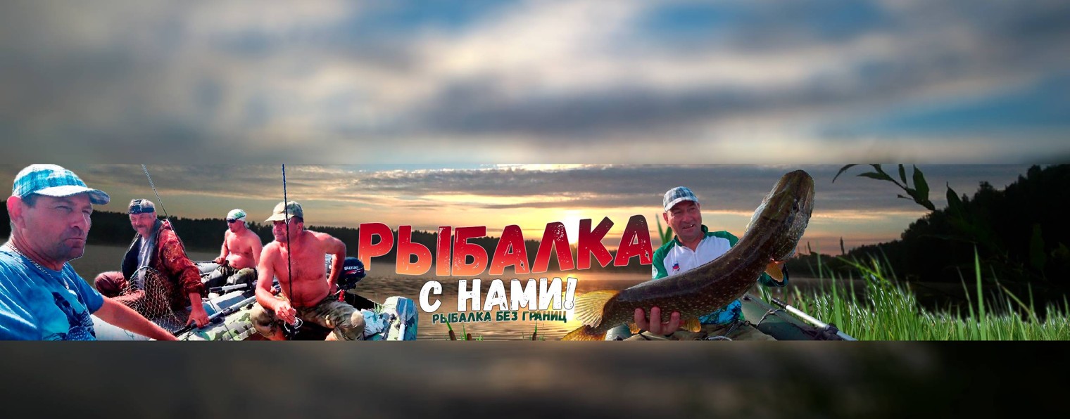 РЫБАЛКА С НАМИ!