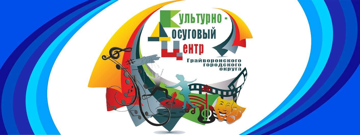 МБУК " КДЦ" Грайворонского городского округа