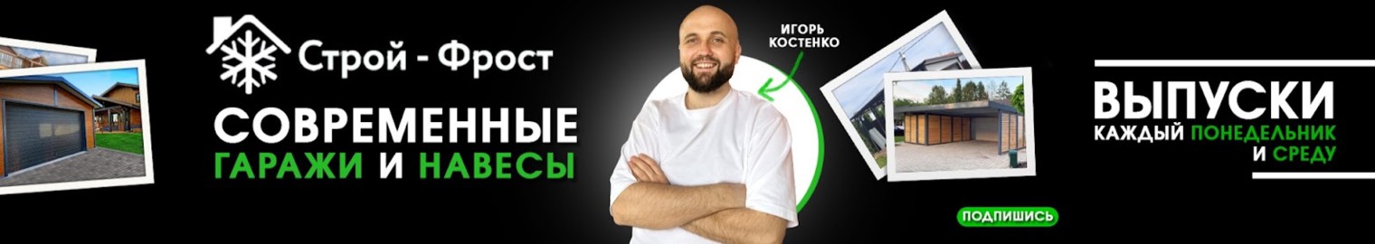 Строй-Фрост | Игорь Костенко