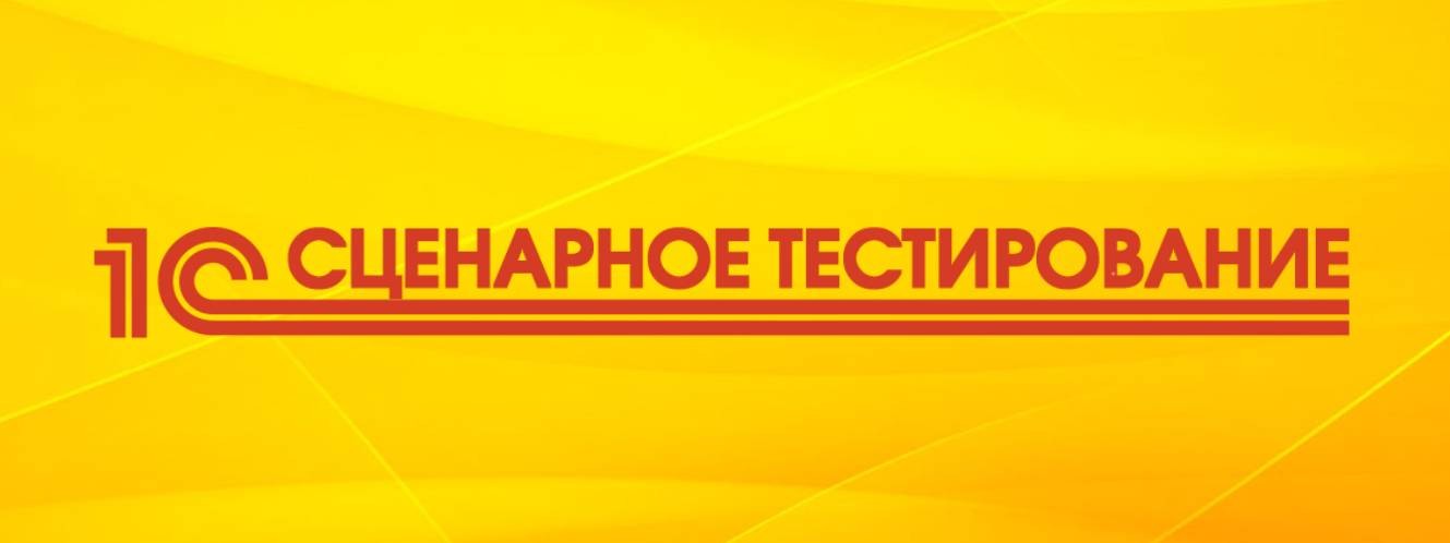 1С:Сценарное тестирование