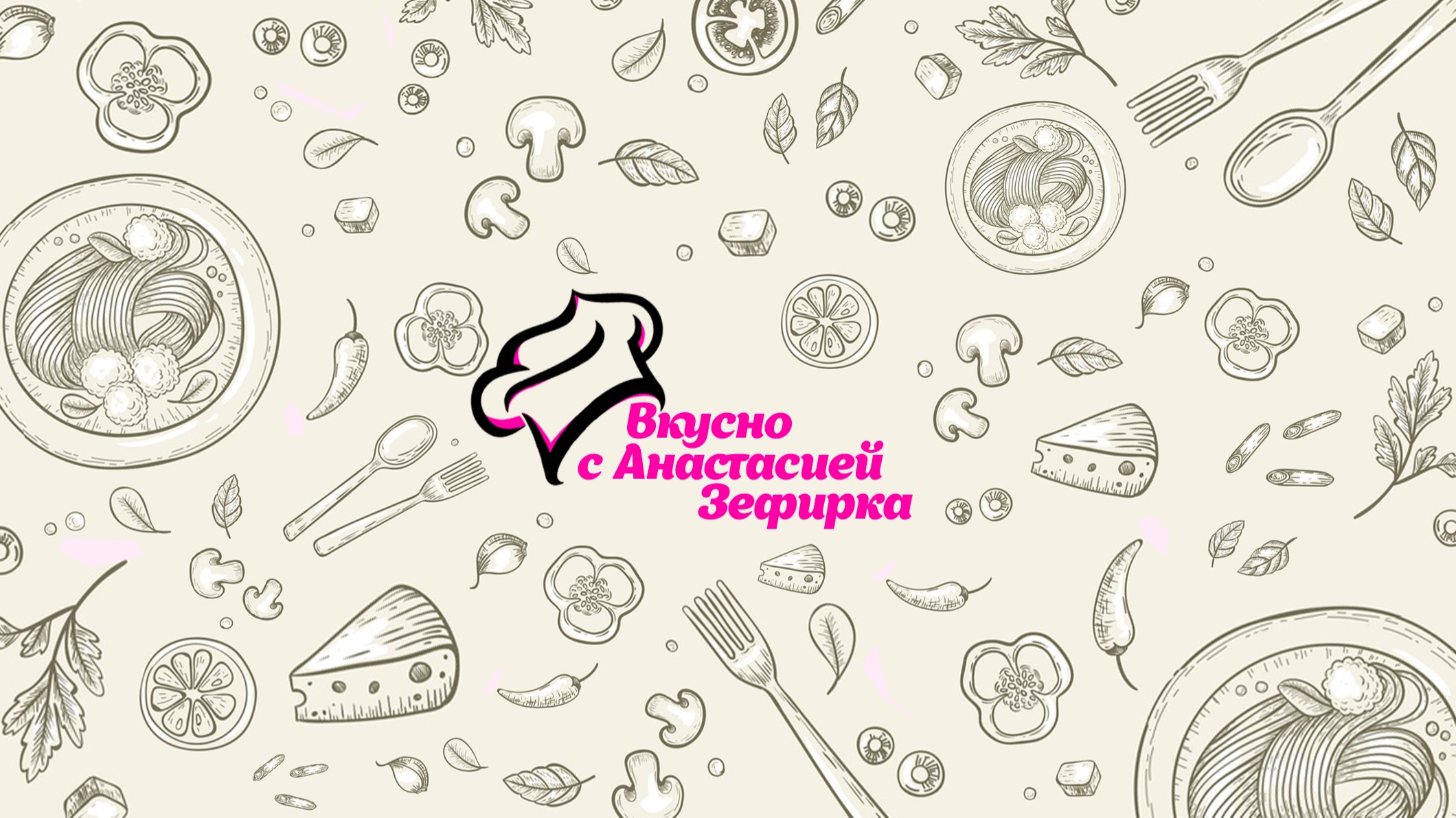 Вкусно с Анастасией Зефирка