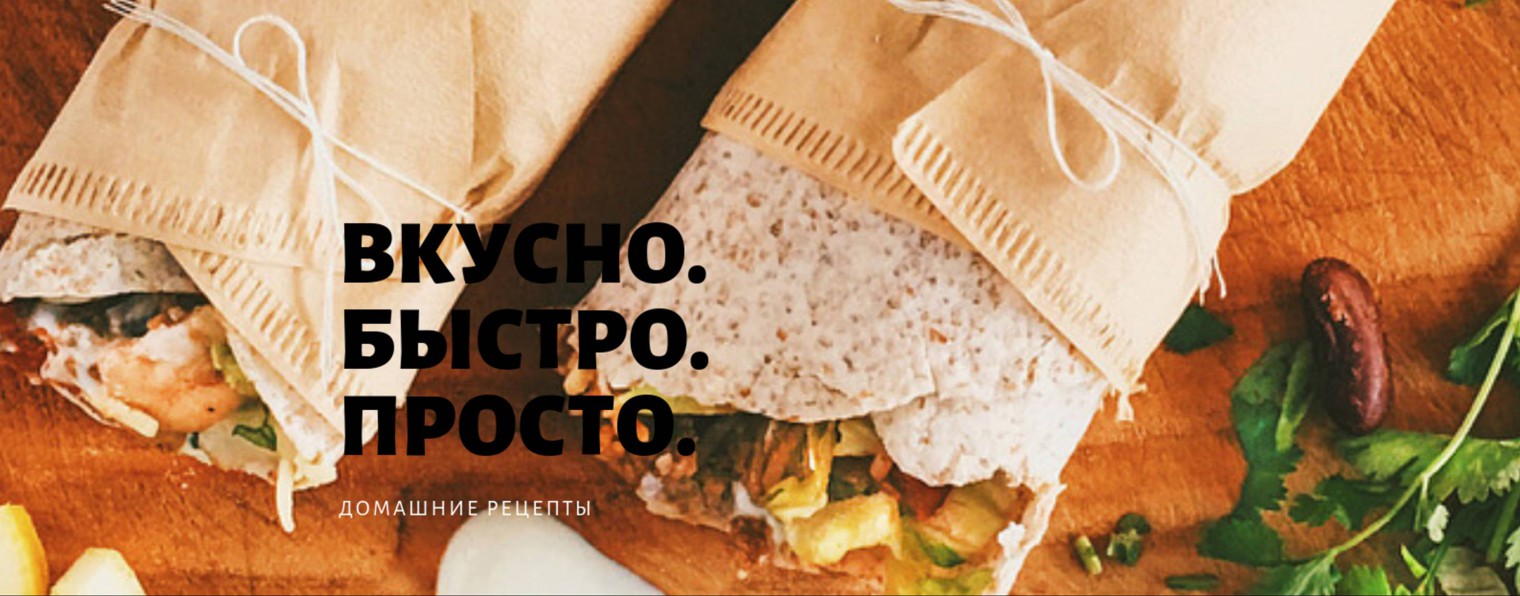 Вкусно.Быстро.Просто.