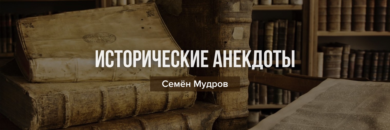 Исторические анекдоты