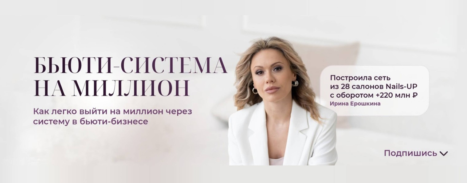 Ирина Ерошкина. Эксперт по бьюти-бизнесу