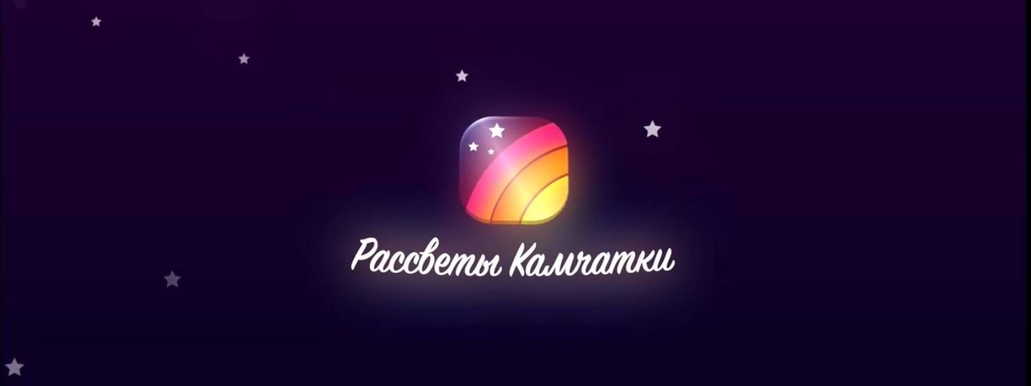 Рассветы Камчатки