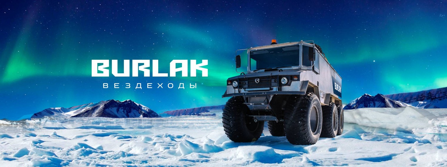 Вездеход Бурлак