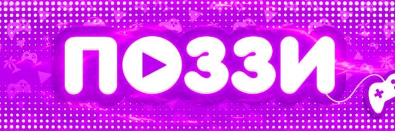 Поззи