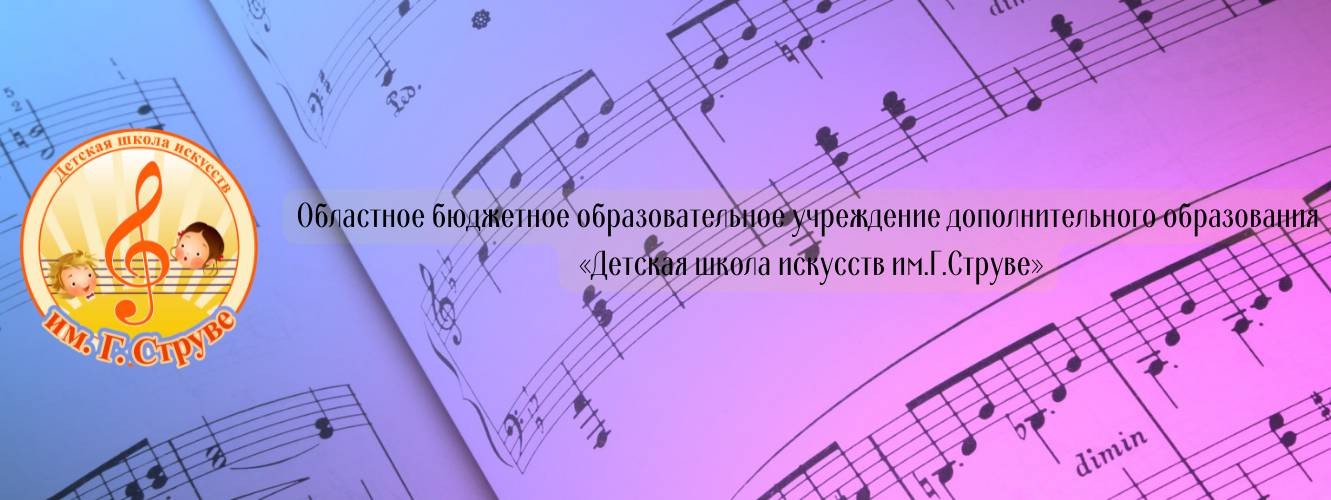 ОБОУ ДО «ДШИ им.Г.Струве»