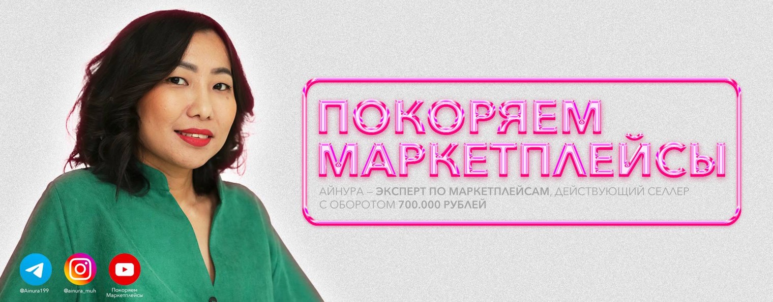 Покоряем Маркетплейсы