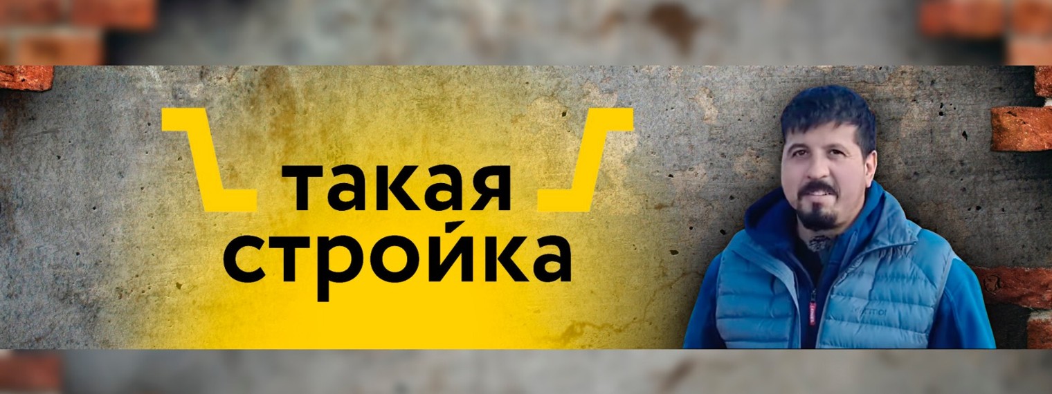 Такая Стройка