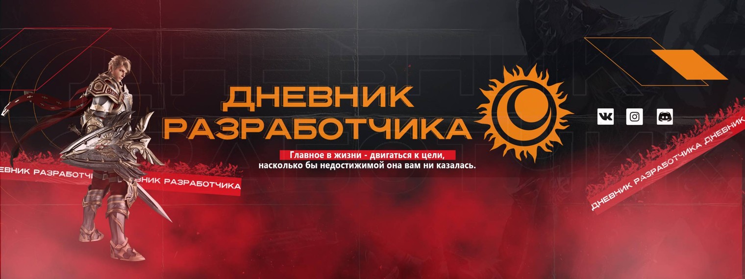 ДНЕВНИК РАЗРАБОТЧИКА