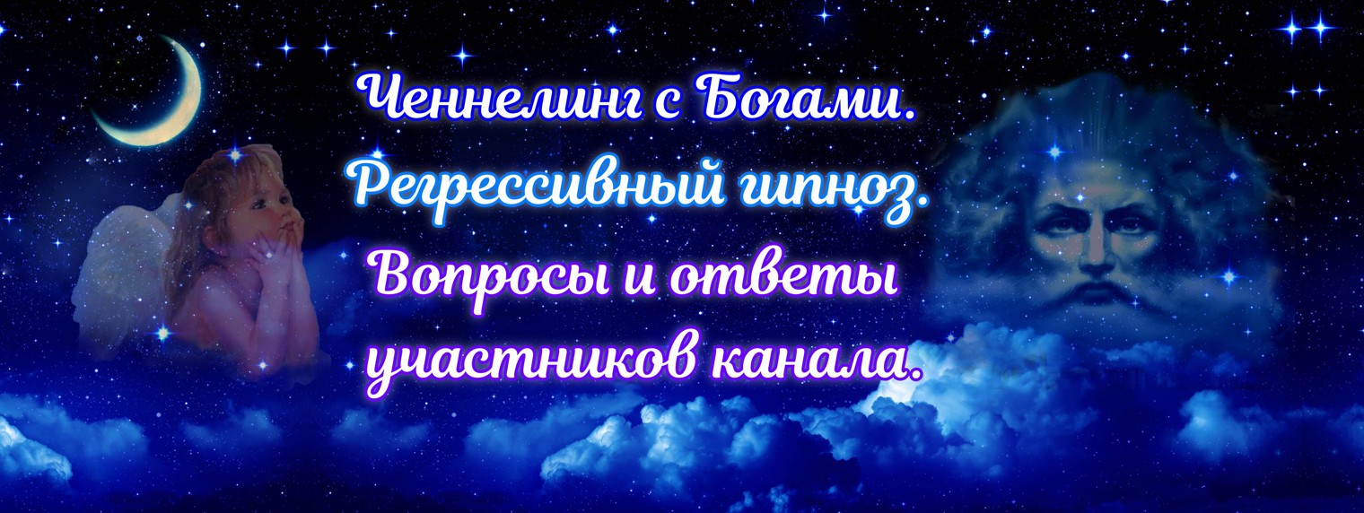Контакты с духами. Исцеления. Яснослышание.
