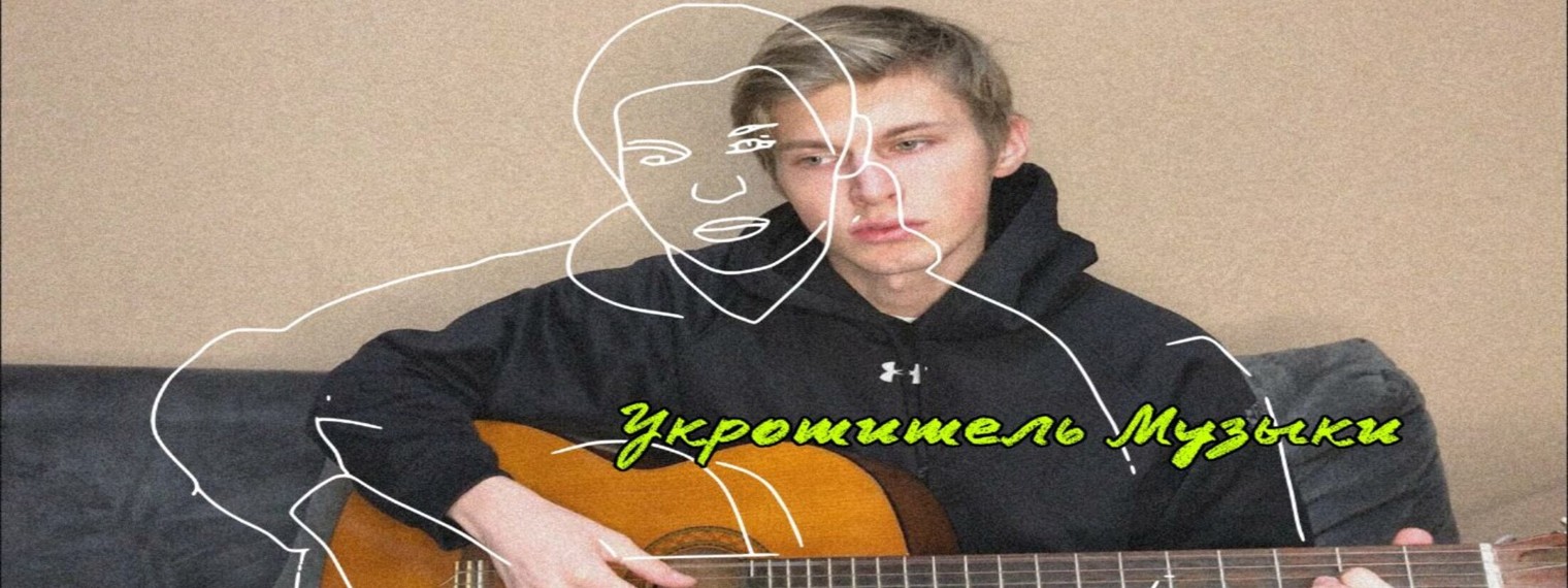 Укротитель музыки