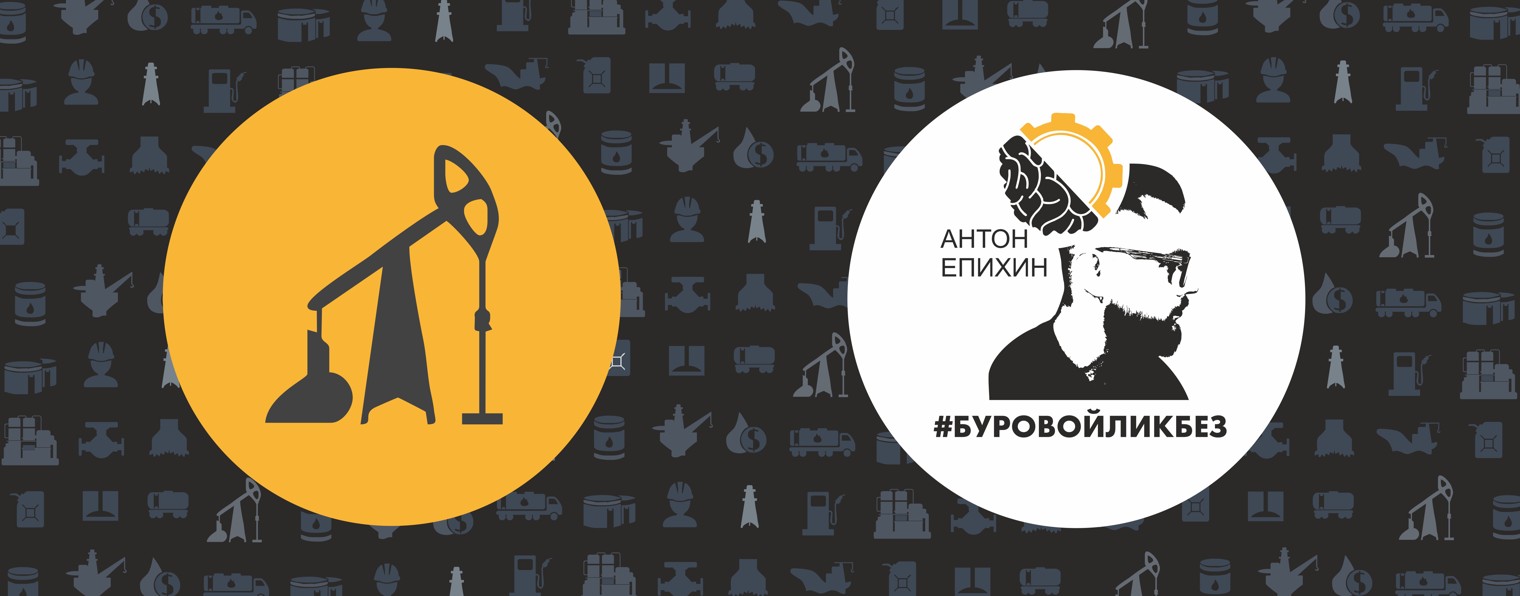 DrillingFAQ / Буровой ЛикБез